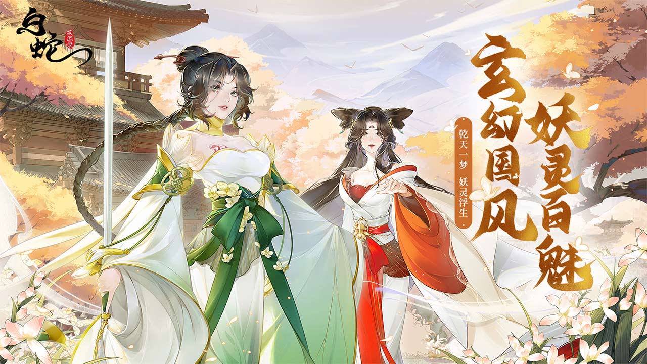 白蛇疾闻录电脑版下载_白蛇疾闻录PC版下载_MuMu模拟器