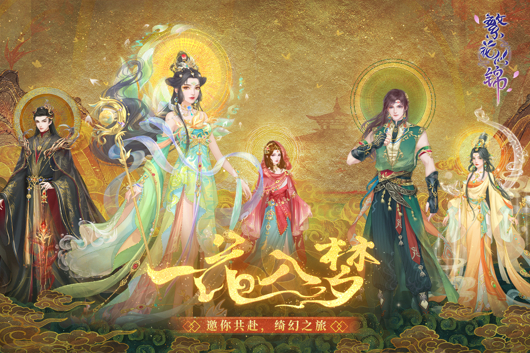 繁花似锦电脑版下载_繁花似锦PC版下载_MuMu模拟器