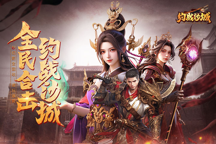 约战沙城电脑版下载_约战沙城PC版下载_MuMu模拟器