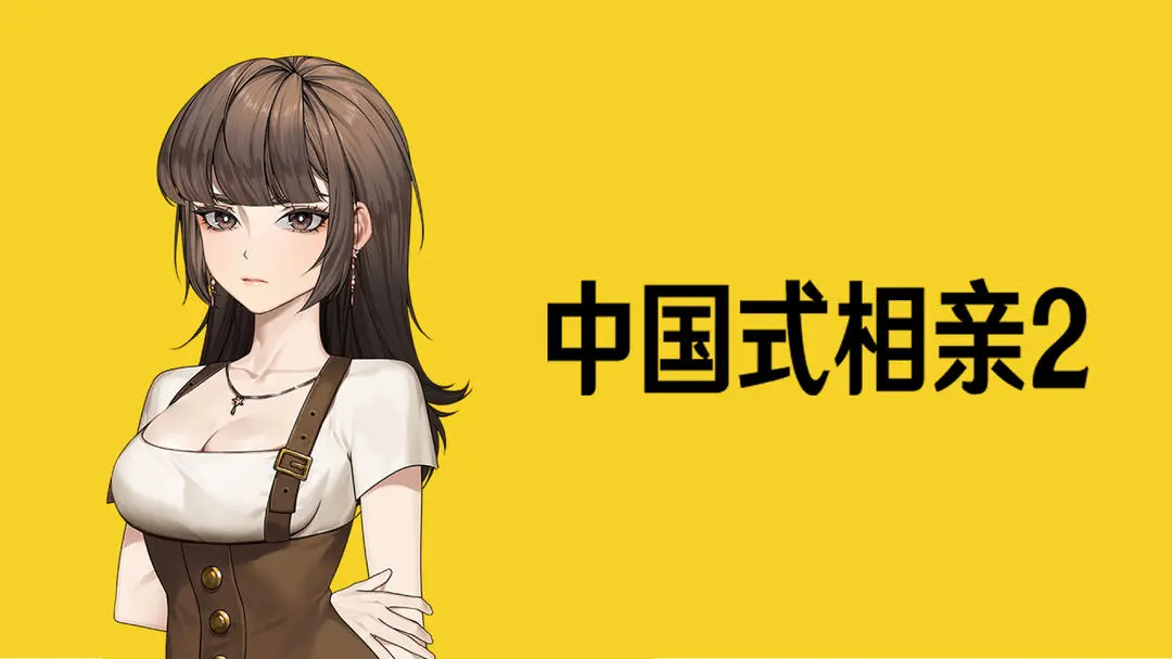 中国式相亲2电脑版下载_中国式相亲2PC版下载_MuMu模拟器