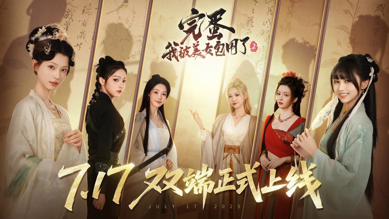 完蛋！我被美女包围了！2电脑版下载_完蛋！我被美女包围了！2PC版下载_MuMu模拟器