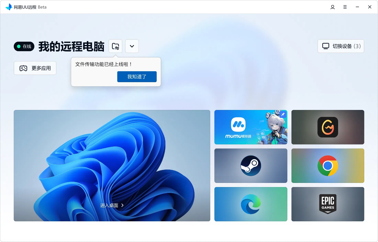 「GameViewer远程」正式更名为「网易UU远程」