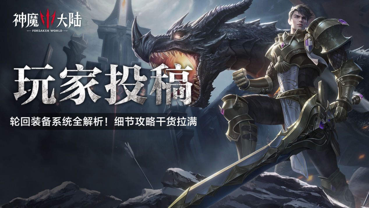 《神魔大陆》玩家投稿丨轮回装备系统全解析！细节攻略干货拉满