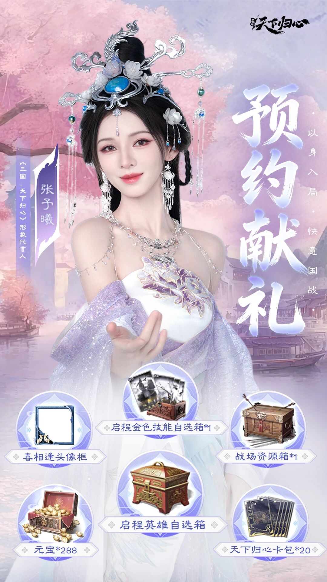 《三国：天下归心》全渠道预约突破500万